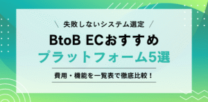 【2025年版】BtoB向けECサイト制作に強いプラットフォーム5選と選び方の基準 | 大阪のdigrart（ディグラート）